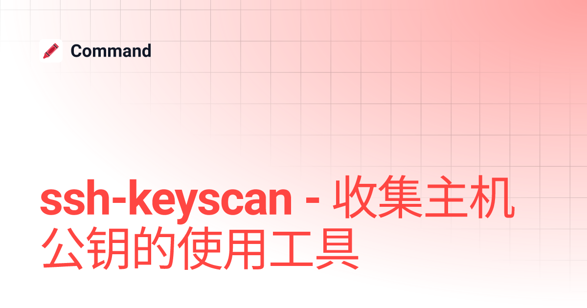 Ssh Keyscan 收集主机公钥的使用工具 Command